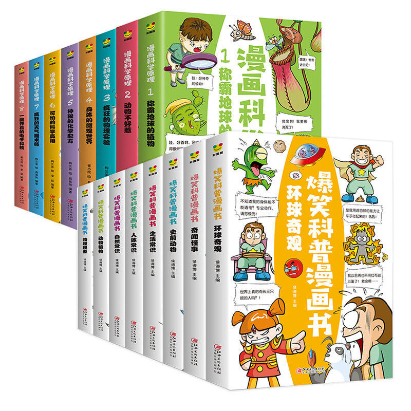 爆笑成语漫画书全集爆笑科普漫画书科学原理小学生课外阅读书籍 科学原理+科普漫画书【16册】