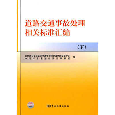 道路交通事故处理相关标准汇编（下）