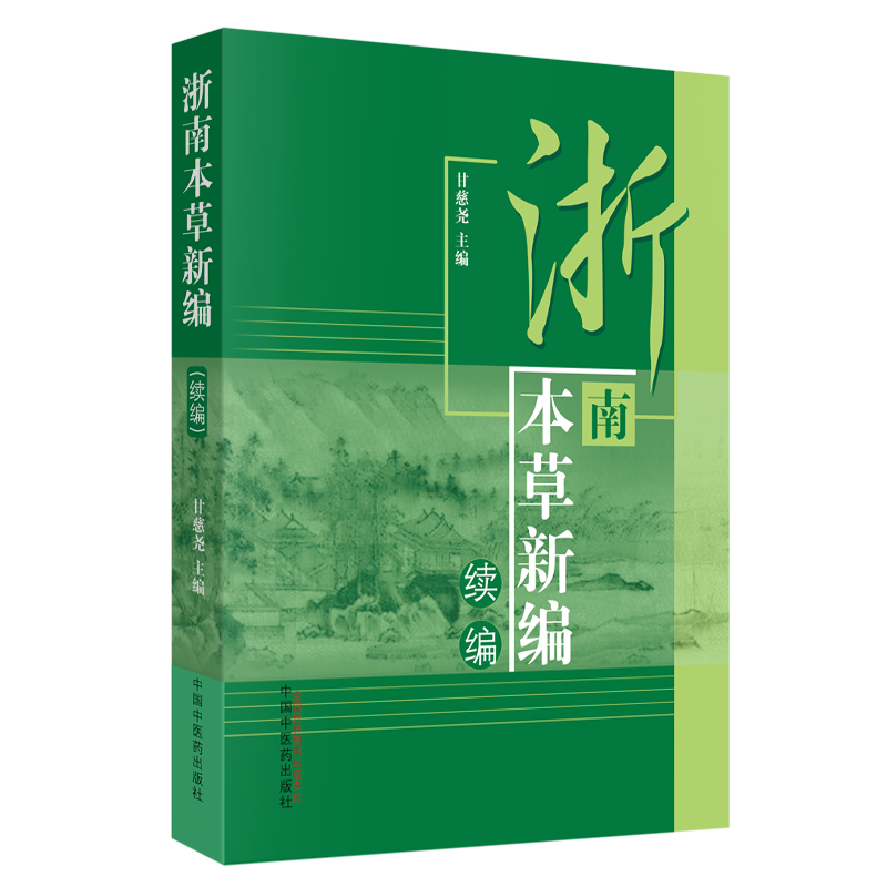 浙南本草新编：续编