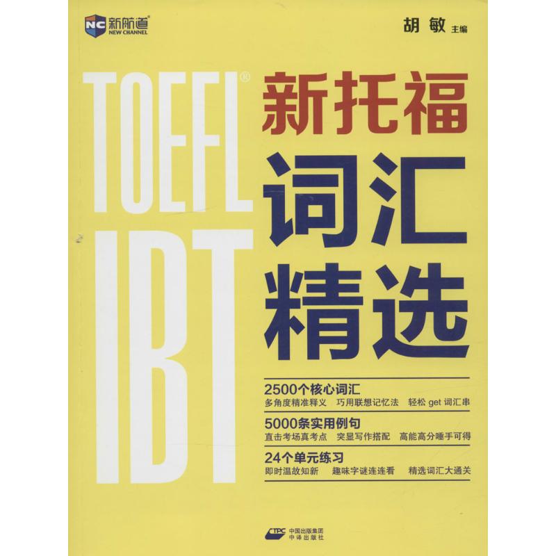 新托福词汇精选胡敏 主编