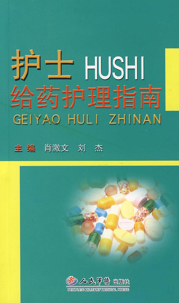 护士给药护理指南