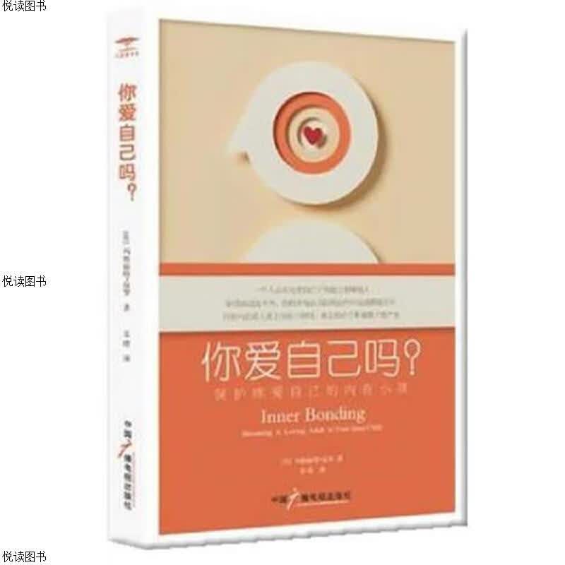 你爱自己吗:保护疼爱自己的内在小孩