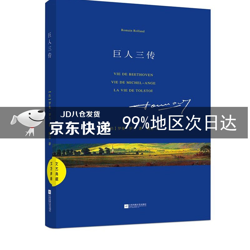 文艺典藏：巨人三传