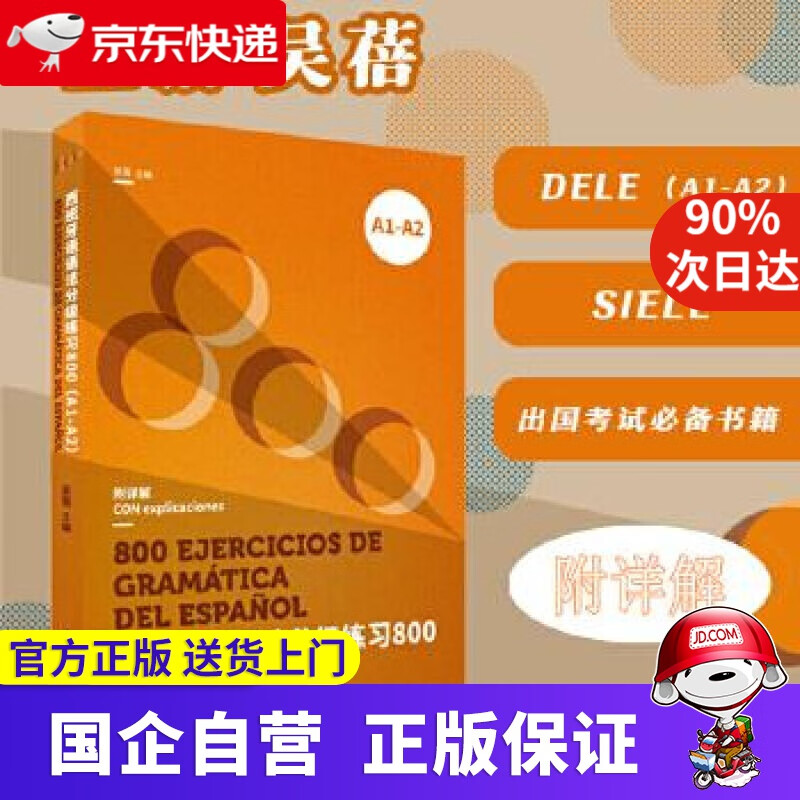 西班牙语语法分级练习800 东华大学出版社 9787566918055