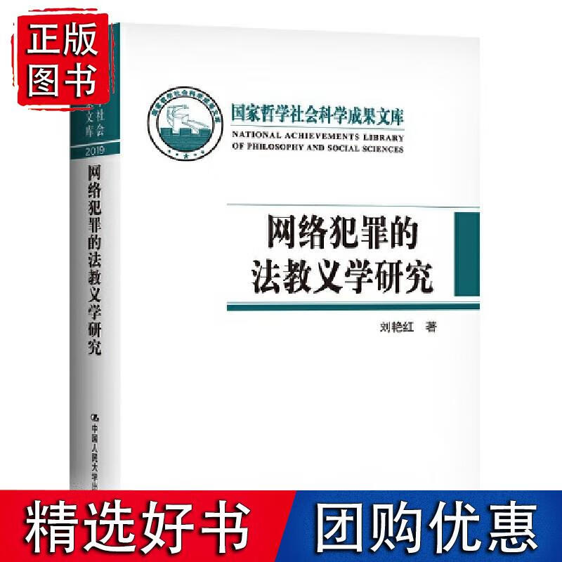 网络犯罪的法教义学研究哲学社会科学成果文库刘艳红法律实务社会科学网络犯罪刑事立法政策参考阅读使用研究