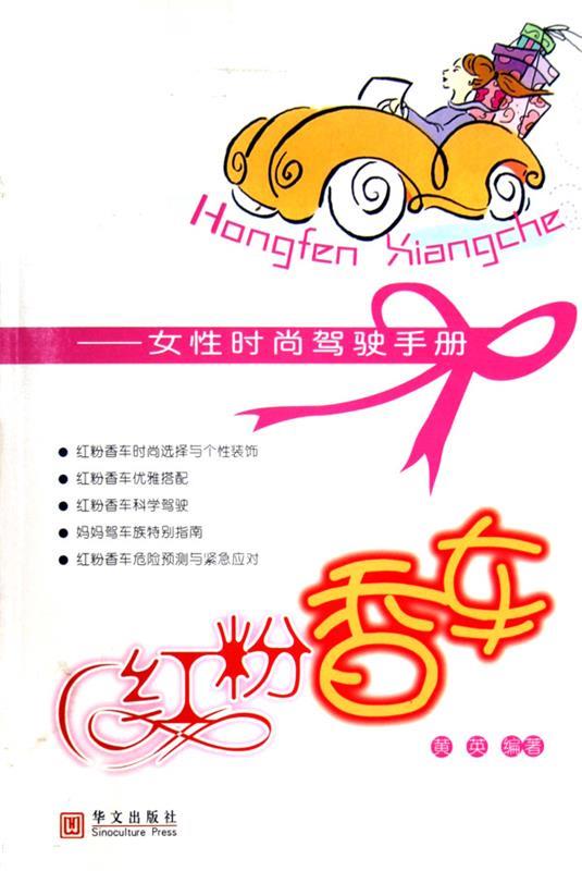 红粉香车-女性时尚驾驶手册 华文出版社
