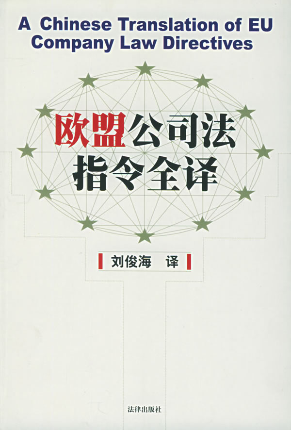 欧盟公司法指令全译