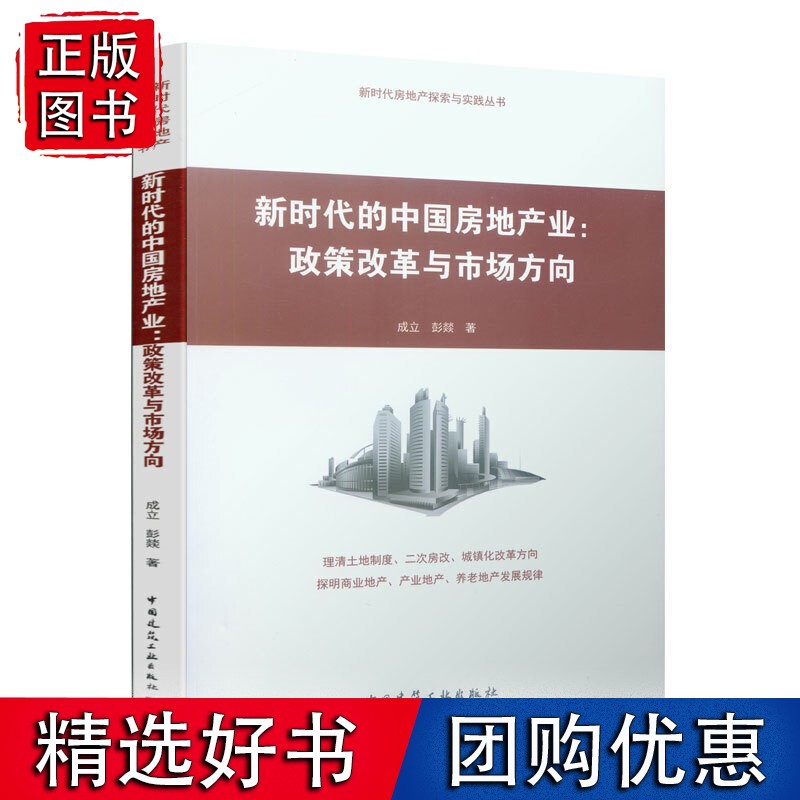 新时代的中国房地产业：政策改革与市场方向