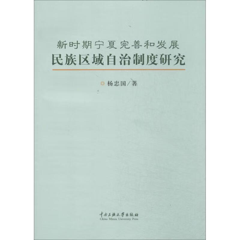 新时期宁夏完善和发展民族区域自治制度研究