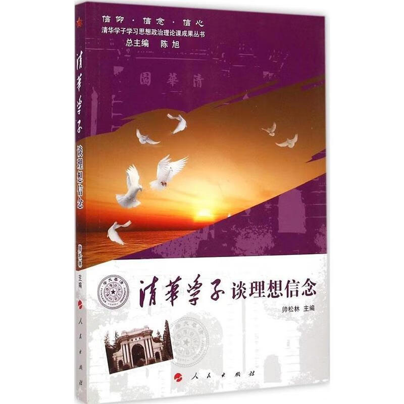清华学子谈理想信念 帅松林主编【书】