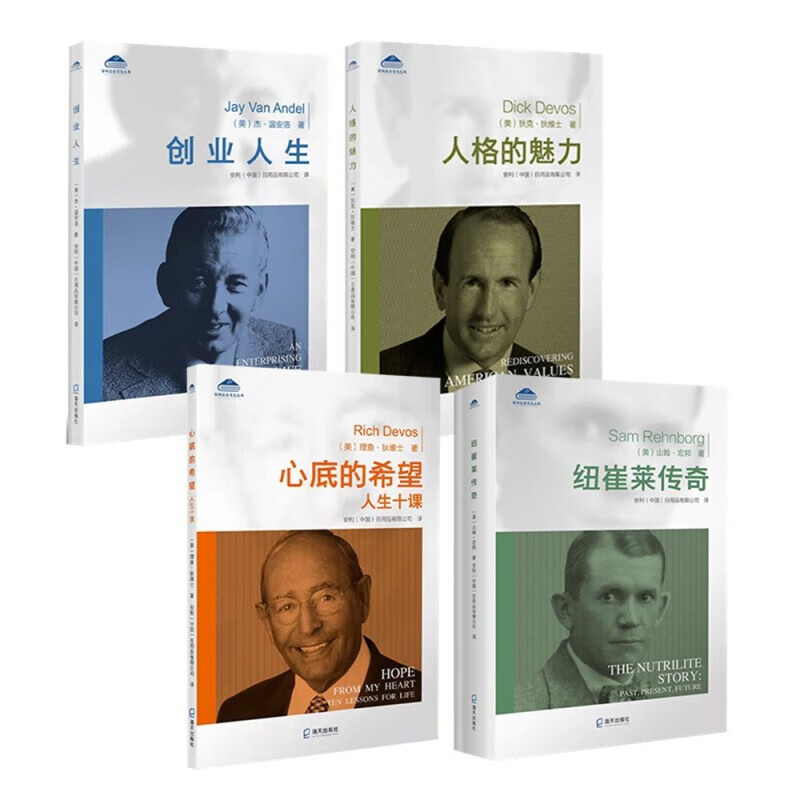 安利企业文化丛书全套4册 纽崔莱传奇+人格的魅力+心底的希望：人生十课+创业人生 海天出版社