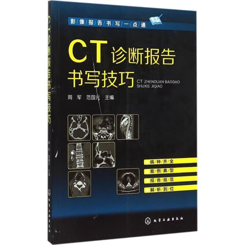 CT诊断报告书写技巧 周军,范国光 主编 化学工业出版社