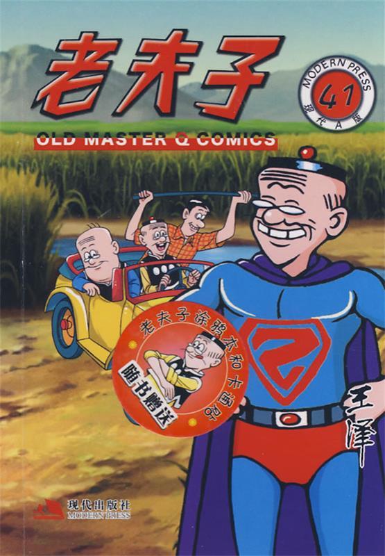老夫子64k 王泽绘
