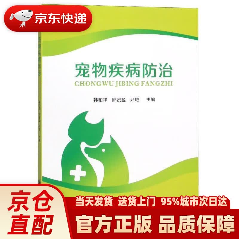 宠物疾病防治