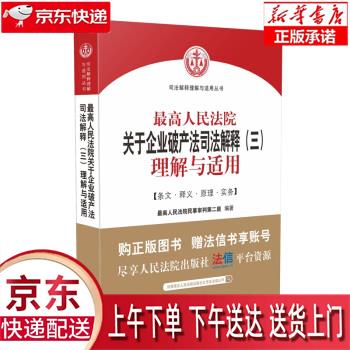 【新华畅销图书】人民法院关于企业破产法司法解释理解与适用 人民法法院民事审判第二庭 人民法院出版