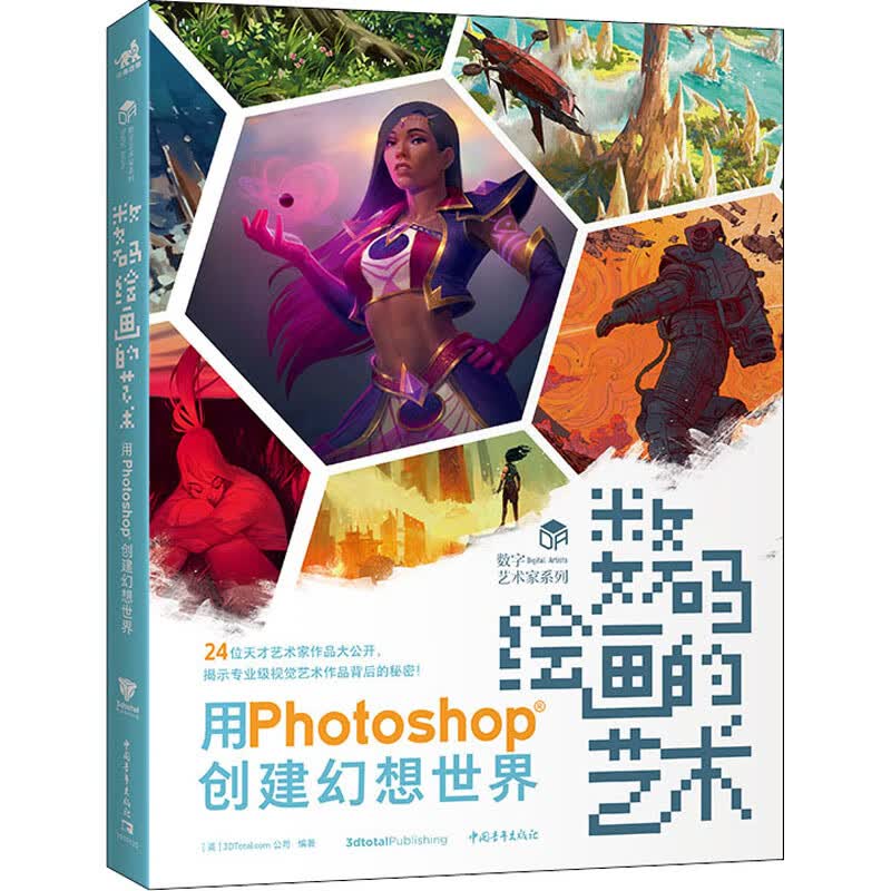 数码绘画的艺术 用Photoshop创建幻想世界 图书