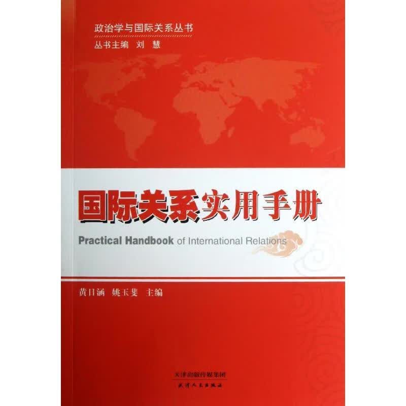国际关系实用手册