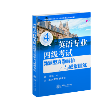 英语专业四级考试新题型真题解析与模拟训练