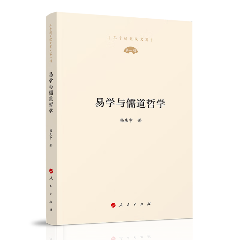 易学与儒道哲学（孔子研究院文库）（第一辑）