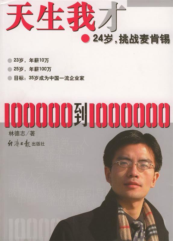 天生我才 林德志 著 经济报出版社 9787801802446