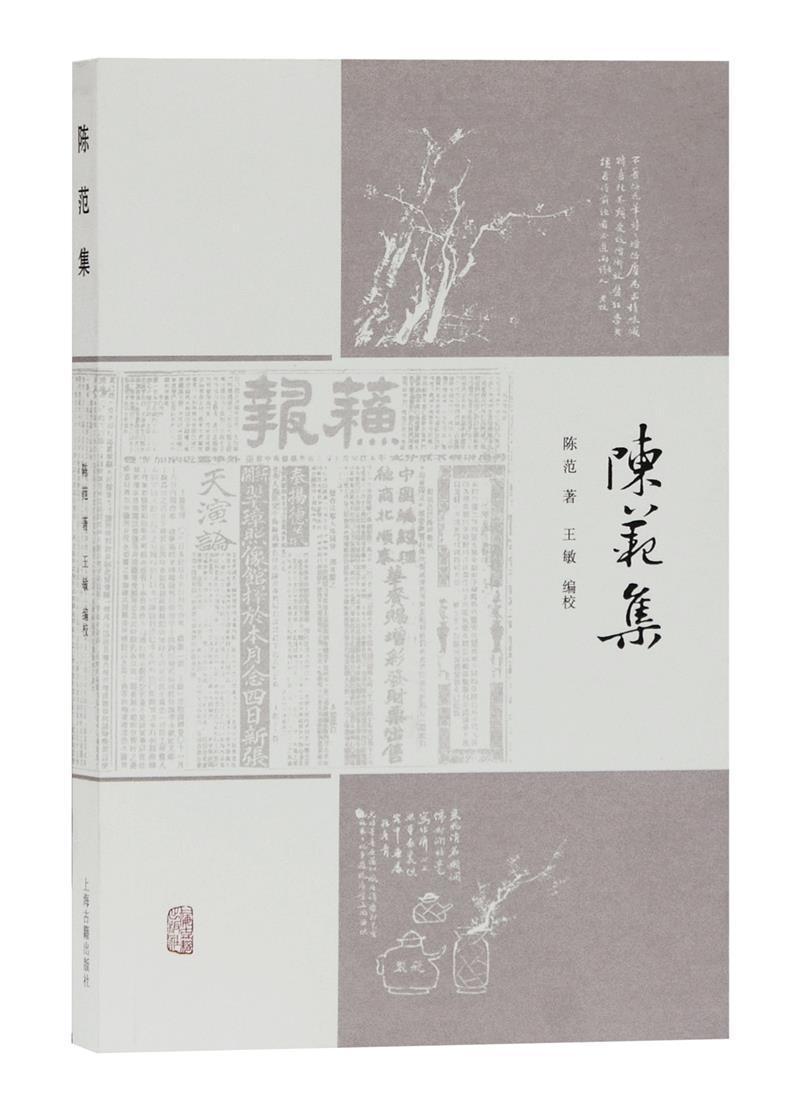 陈范集陈范上海古籍出版社9787532599936 国学/古籍书籍
