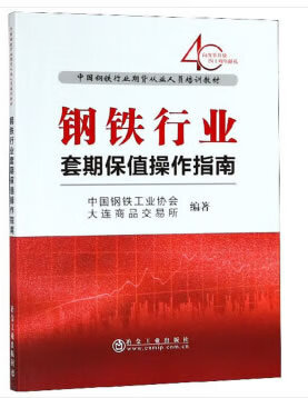 【现货】钢铁行业套期保值操作指南中国钢铁行业期货从业人员培训教材中国钢铁工业协会,大连商品交易所编冶金 北方图书城