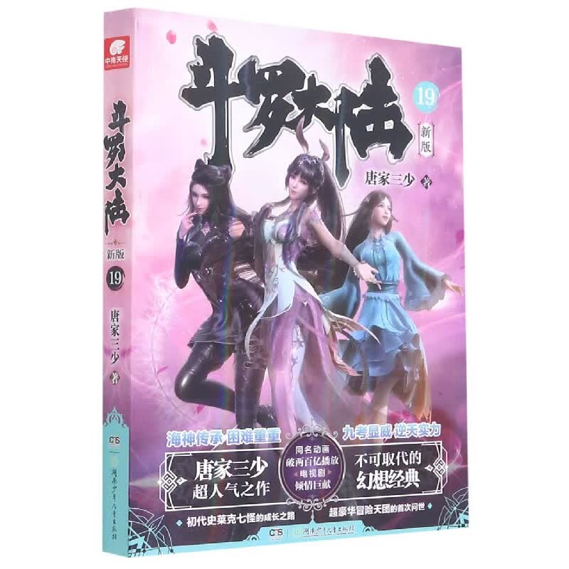 斗罗大陆(新版19)