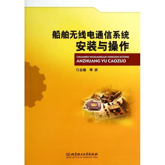 船舶无线电通信系统安装与操作 李妍主编【书】