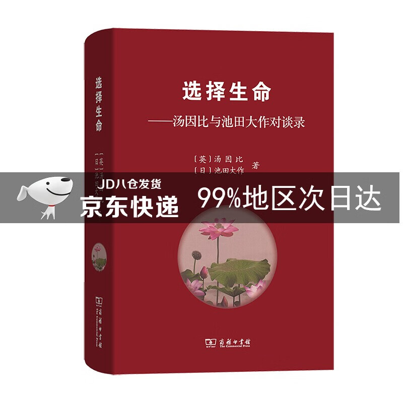 选择生命——汤因比与池田大作对谈录