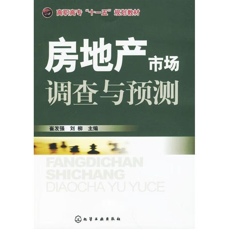 房地产市场调查与预测 崔发强,刘柳主编【书】