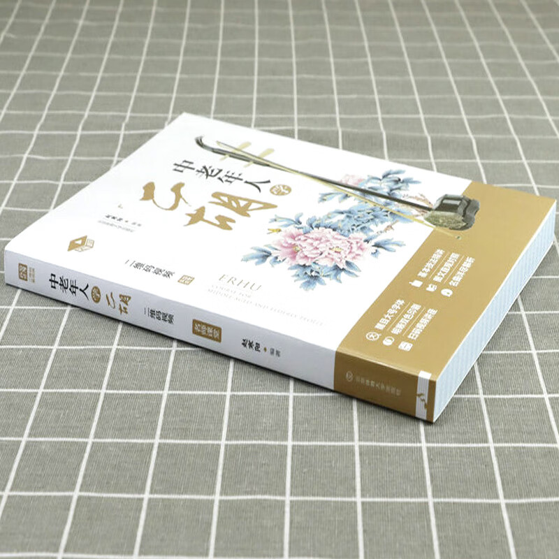 中老年人学二胡（名师课堂二维码视频）二胡初学入门基础练习曲教材教程曲谱 赵寒阳二胡自学零基础二