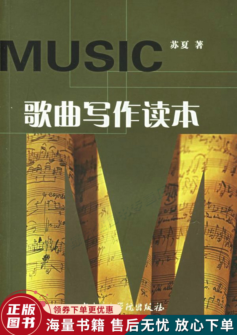 歌曲写作读本