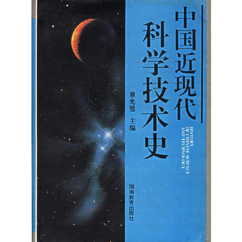 中国近现代科学技术史 董光壁【好书，下单速发】