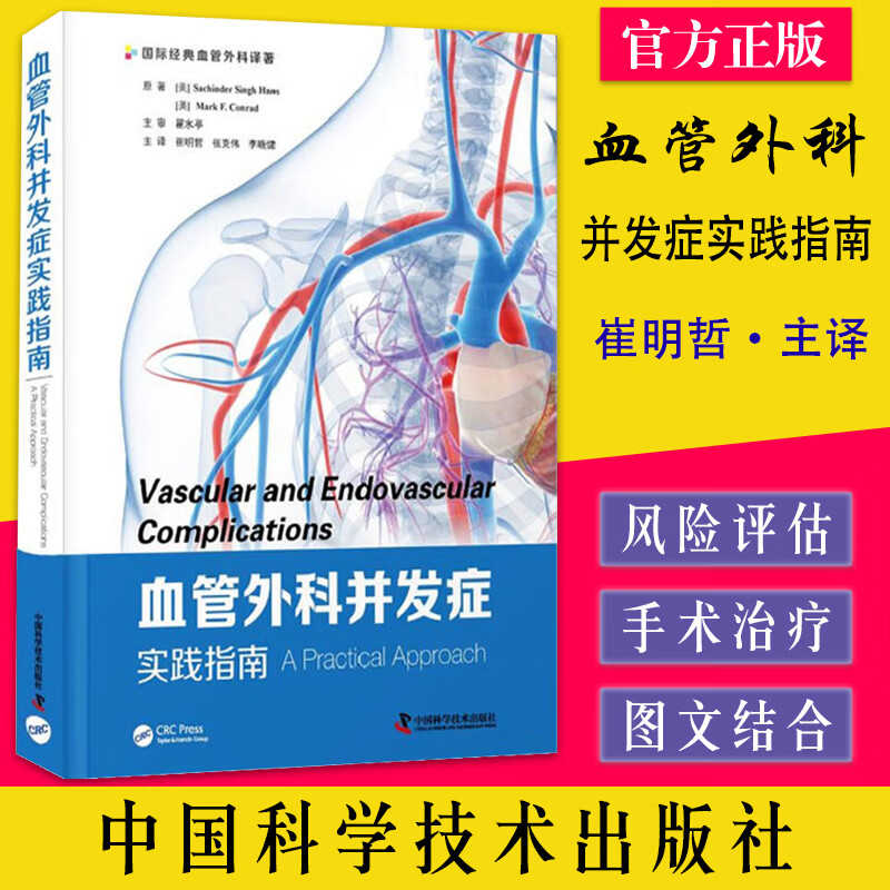 血管外科并发症实践指南 崔明哲 等主译 血管外科并发症诊疗指南 中国科学技术出版社9787504695192
