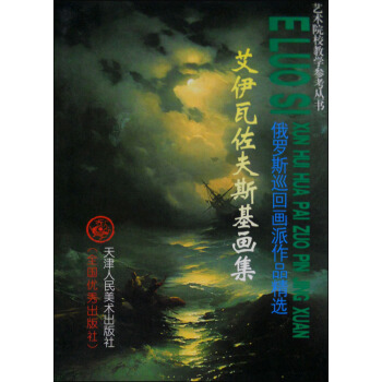 艺术院校教学参考丛书·俄罗斯巡回画派作品精选：华西里耶夫画集