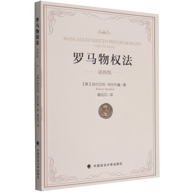 罗马物权法(第4版)
