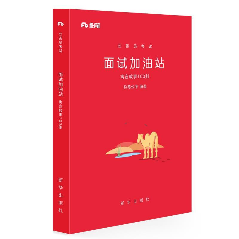 面试加油站·寓言故事100则 粉笔公考