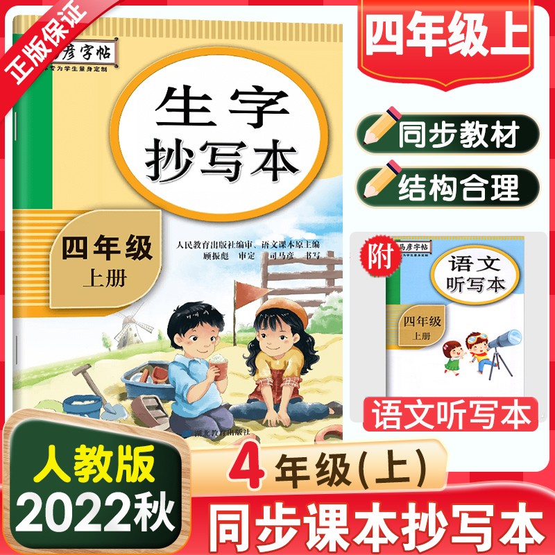 2022新版 司马彦字帖生字抄写本四年级上册下册人教版小学4年级上下册语文生字抄写本教材课本同步训练 四年级上册