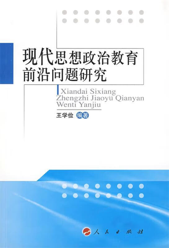 现代思想政治教育前沿问题研究 王学俭 编著【书】