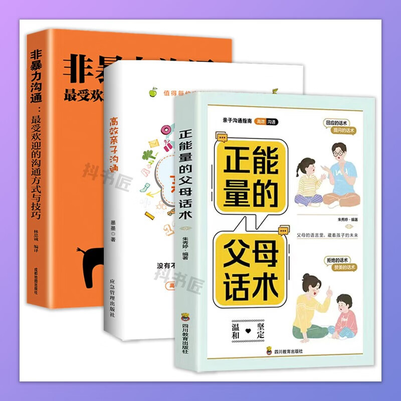 正能量的父母话术 父母的语言影响孩子 教育孩子要懂得心理学书籍 温柔教养父母的语言 正面管教 【三册】父母话术+亲子沟通+非暴力沟通