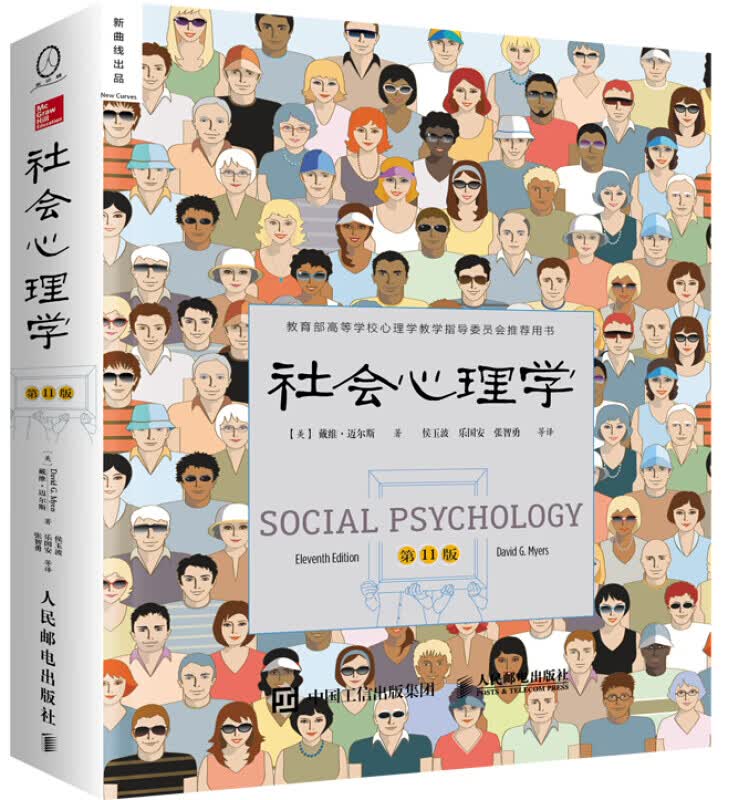 社会心理学（1版 中文平装版） [Social Psychology (11e)]