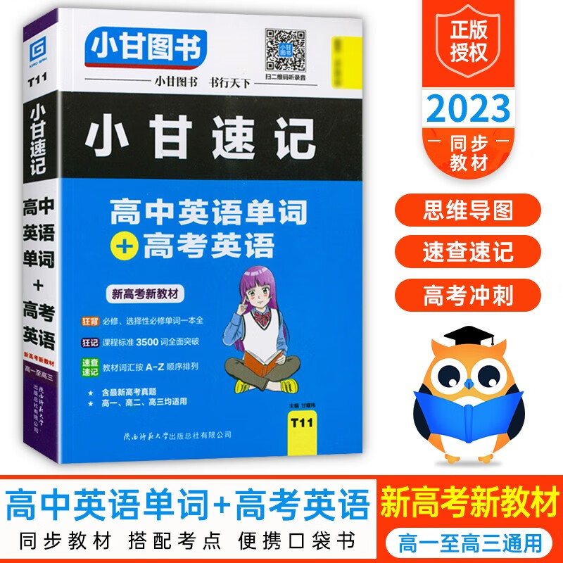 【科目自选】2023新教材版小甘速记高中语文古诗文数学英语单词物理化学生物政治历史地理总复习高中通用版 高中英语单词+高中英语