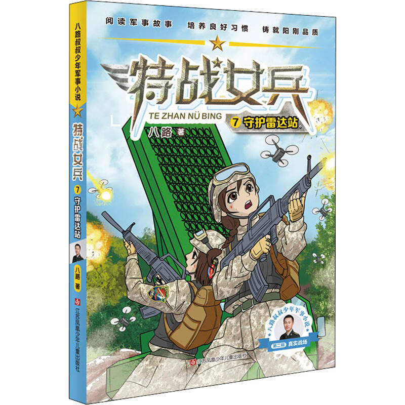 守护雷达站