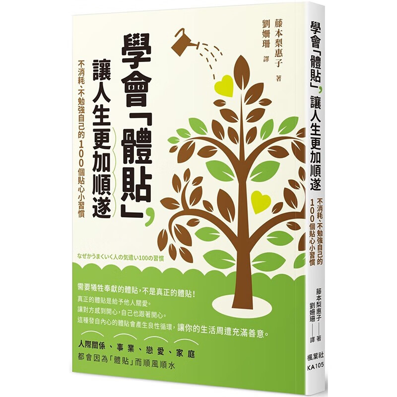 台版 学会体贴 让人生更加顺遂 枫叶社 藤本梨惠子 100则由简单到进阶的贴心小习惯心理励志书籍