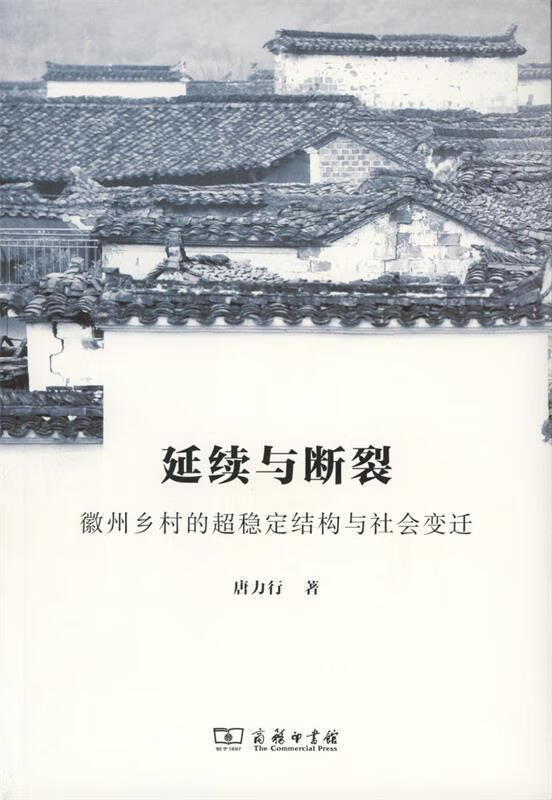 【R】延续与断裂:徽州乡村的超稳定结构与社会变迁 唐力行 著 商务印书馆