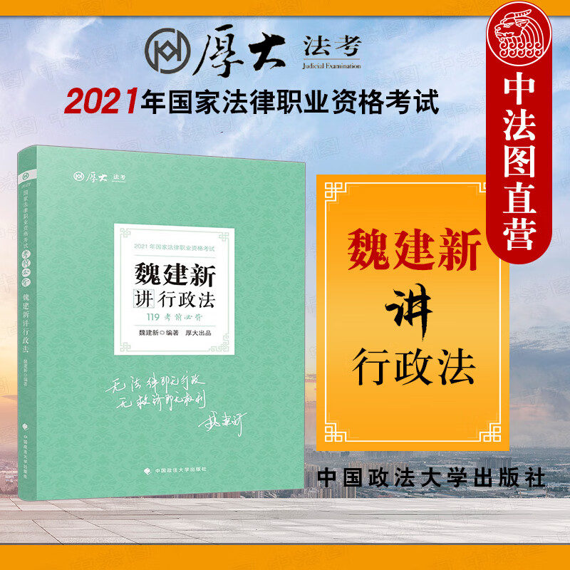 【2021厚大法考】 魏建新讲行政法 魏建新 中国政法大学 119考前魏建新讲行政法