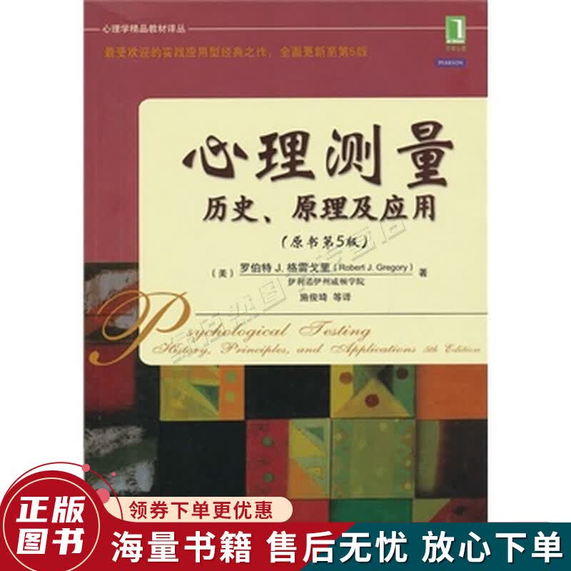 心理测量历史、原理及应用原书第5版