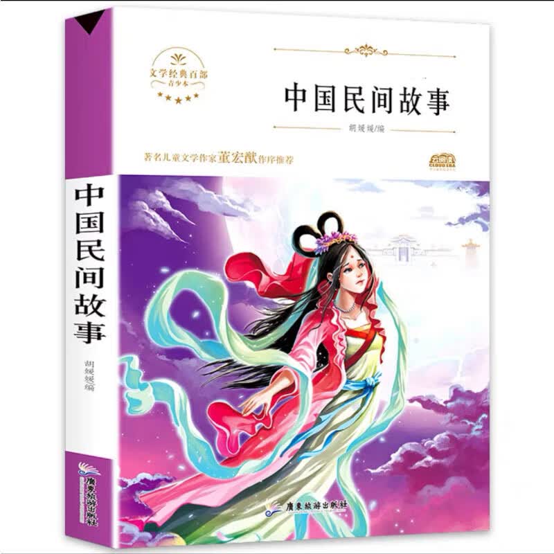 【抖音】1-6年级上册语文阅读课外书教材课本配套小学读物SN7980 五年级中国民间故事