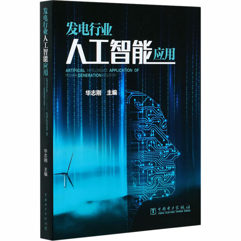 发电行业人工智能应用