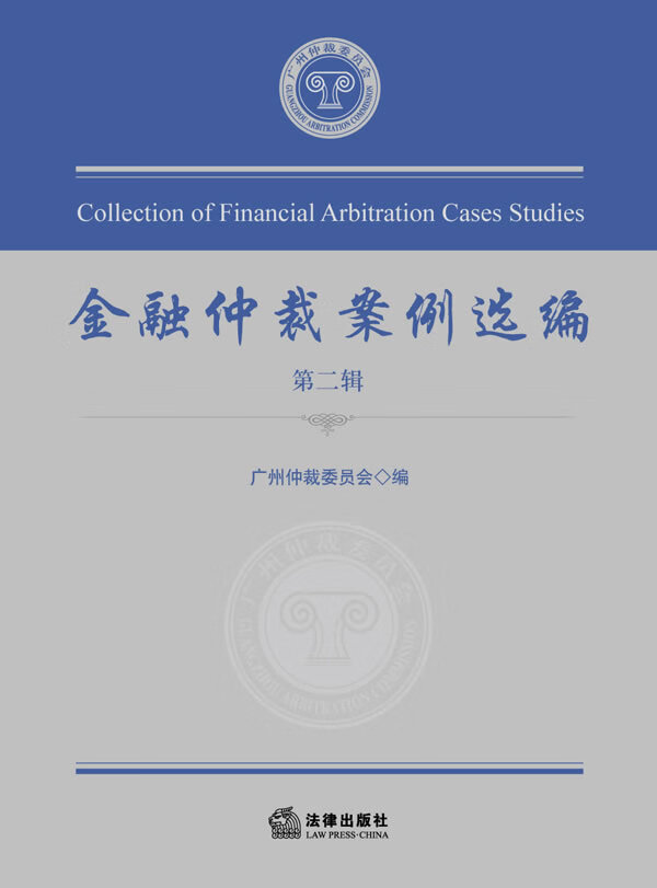 金融仲裁案例选编